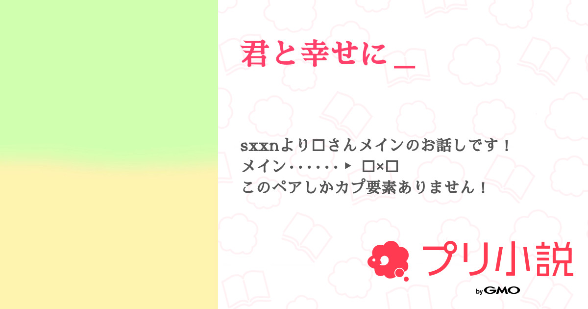 第7話：six（君と幸せに_）｜無料スマホ夢小説ならプリ小説 byGMO